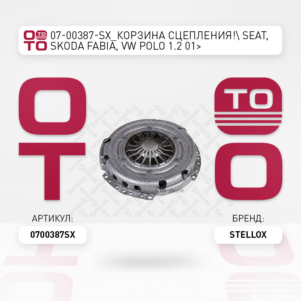 Корзина сцепления \ SEAT ( Сеат ) ( Сеат ) , Skoda ( Шкода ) ( Шкода ) Fabia ( Фабия ) ( Фабия ) , VW Polo ( Поло ) ( Поло ) 1.2 01 STELLOX 0700387SX