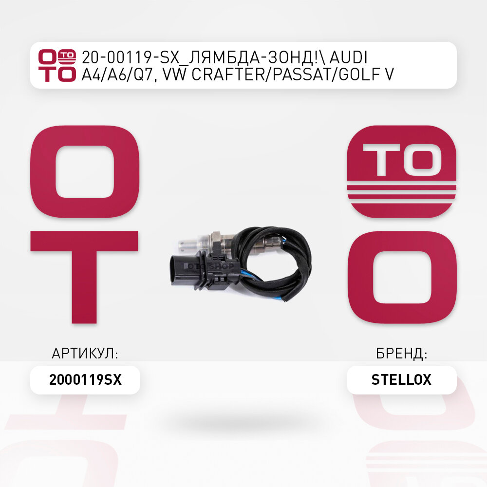 Лямбда-зонд \ Audi ( Ауди ) ( Ауди ) A4 / A6 / Q7 , VW Crafter (Крафтер) (Крафтер) / Passat ( Пассат ) ( Пассат ) / Golf ( Гольф ) ( Гольф ) V 1.9TDi-3.0TDi 03 STELLOX 2000119SX, 2000119_SX, 20-00119-SX