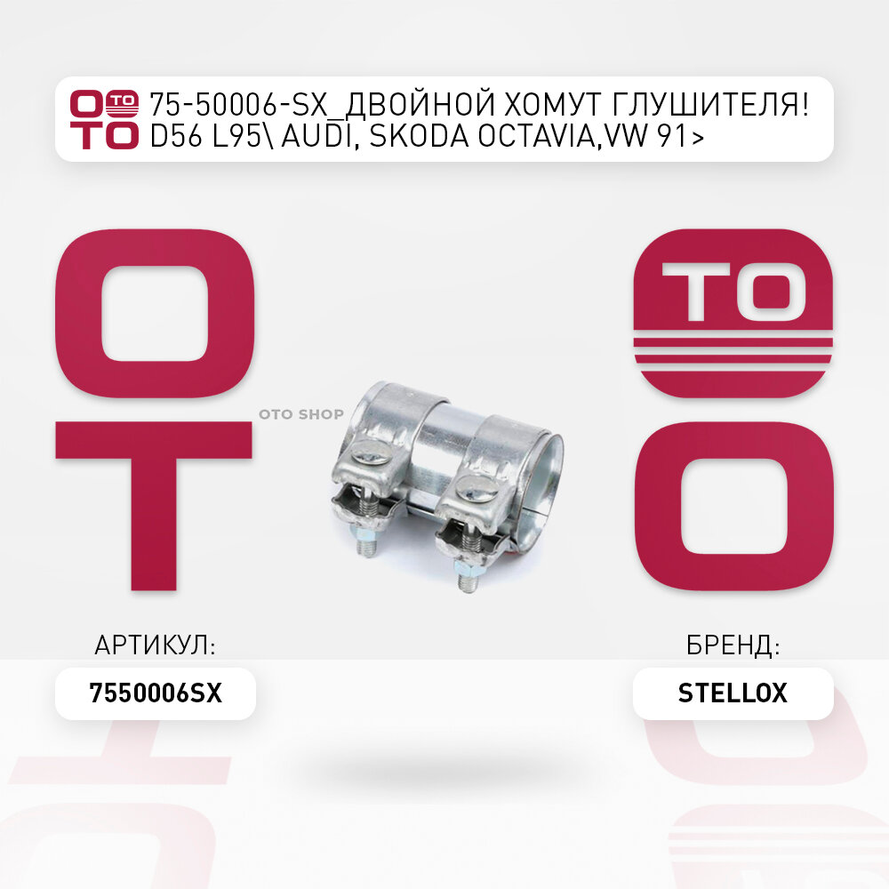 Двойной хомут глушителя D56 L95 \ Audi ( Ауди ) ( Ауди ) , Skoda ( Шкода ) ( Шкода ) Octavia ( Октавия ) ( Октавия ) , VW 91 STELLOX 7550006SX, 7550006_SX, 75-50006-SX
