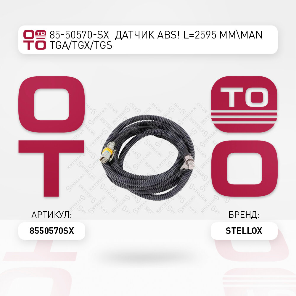 Датчик ABS L-2595 mm \ MAN tga ( Тга ) ( Тга ) / tgx ( Тгх ) ( Тгх ) / TGS STELLOX 8550570SX