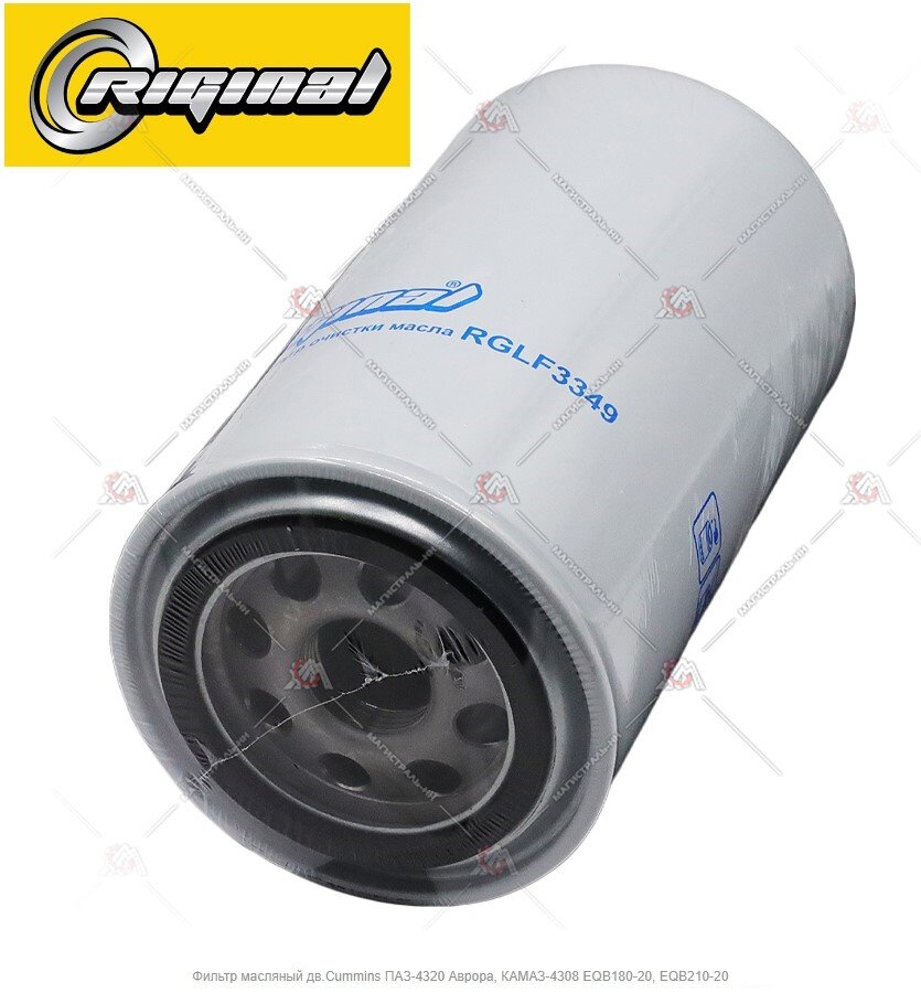 Фильтр масляный двс Cummins ПАЗ 4320 Аврора, К-З 4308 EQB180-20, EQB210-20 Riginal