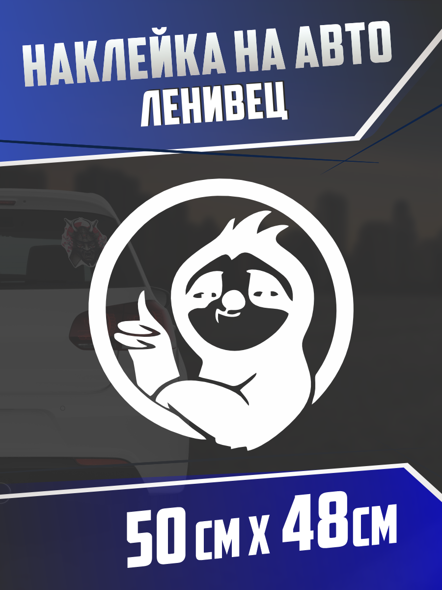 Наклейка на авто Ленивец Зверополис