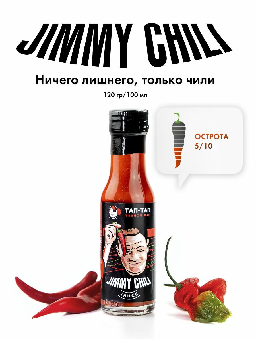 Джимми чили острый соус для салатов, морепродуктов шашлыка и мяса. Низкокалорийный соус без глютена, с острым перцем хабанеро и томатами. Умеренный спайси в подарочной коробке