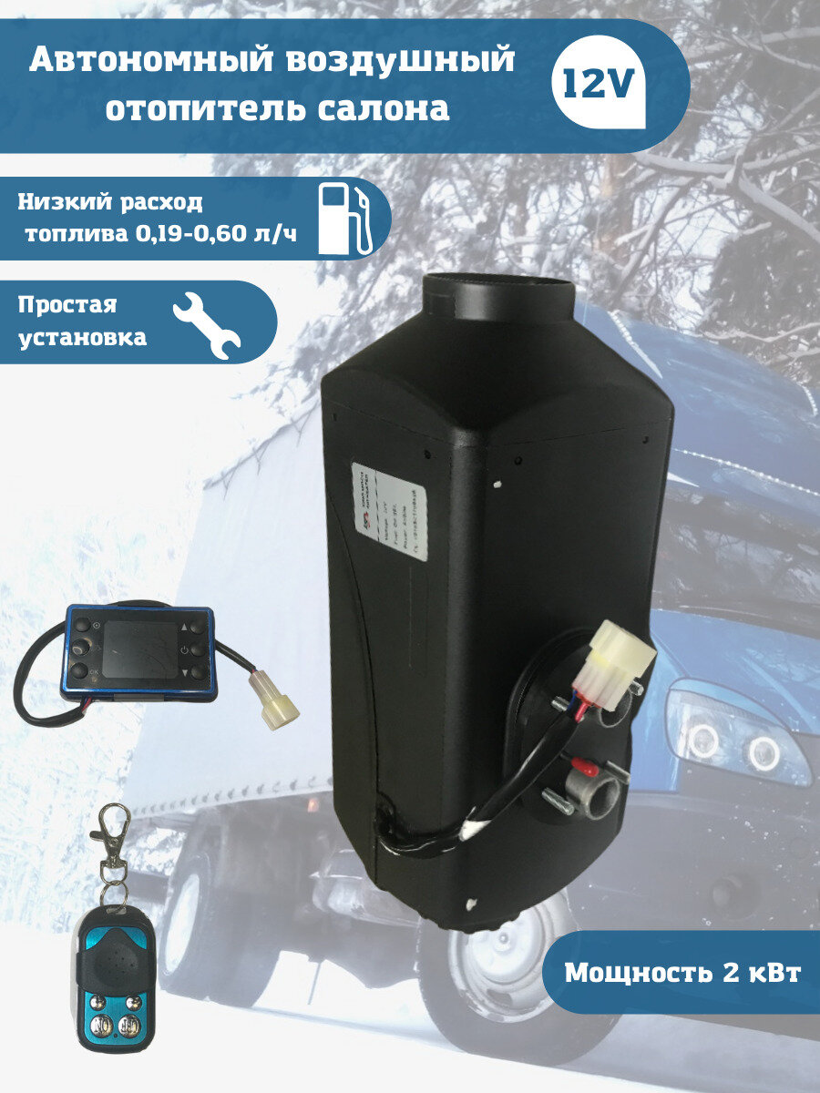 Автономный воздушный отопитель салона KingMoon 5 кВт 12В, c пультом, климат контроль (сухой фен, автономка)