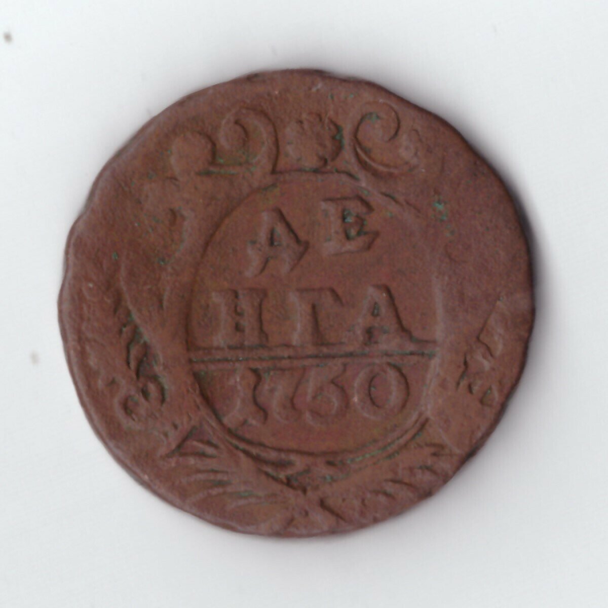 Денга 1750 Елизавета I