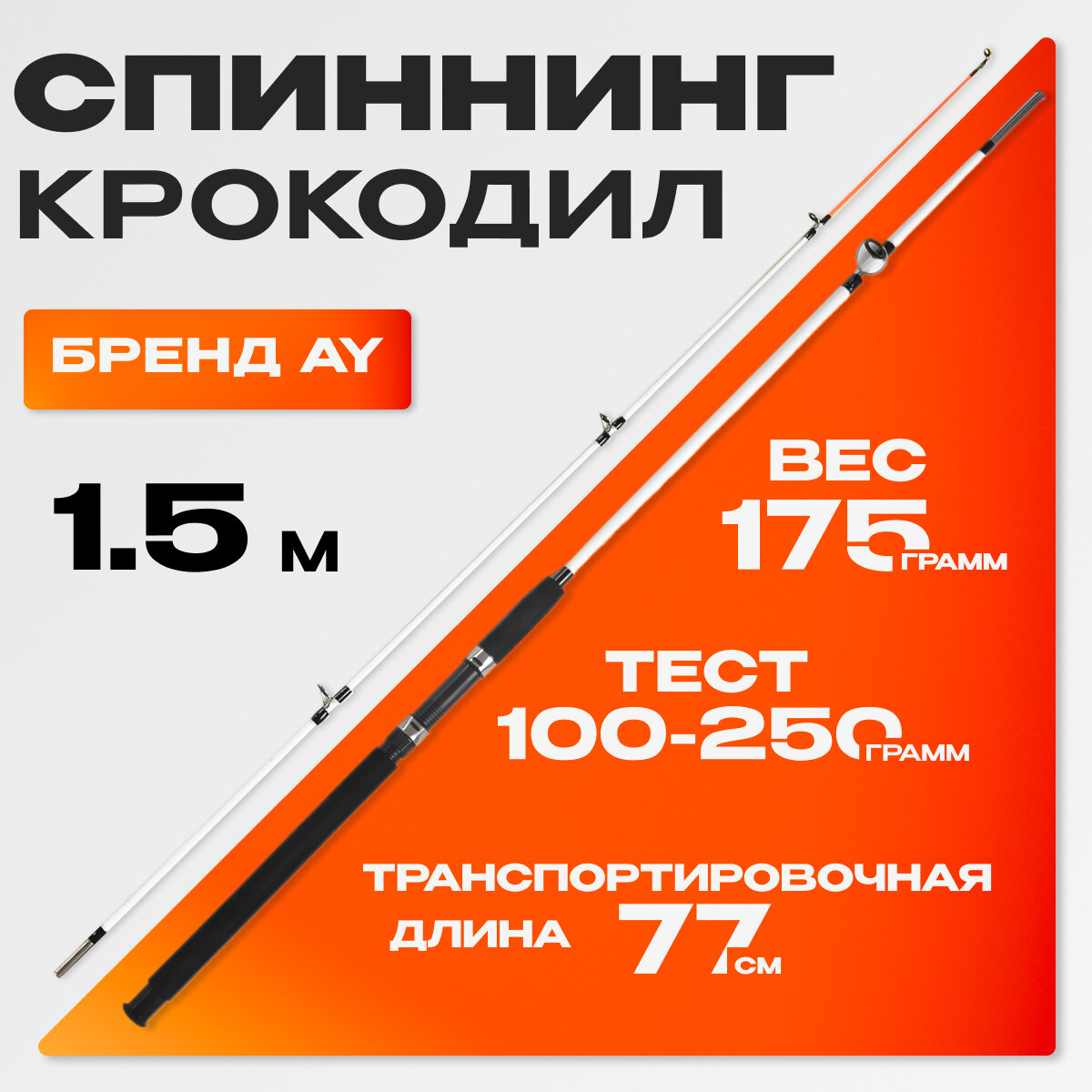 Спиннинг "AY" для донки серия Крокодил (1.50м, тест 100-250гр)