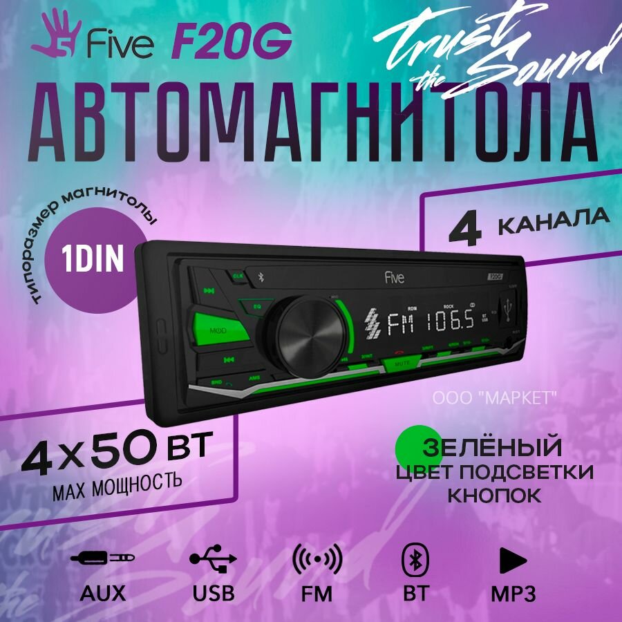 Автомагнитола USB FIVE F20G с Bluetooth, 4х50 Вт, 1DIN, зелёный