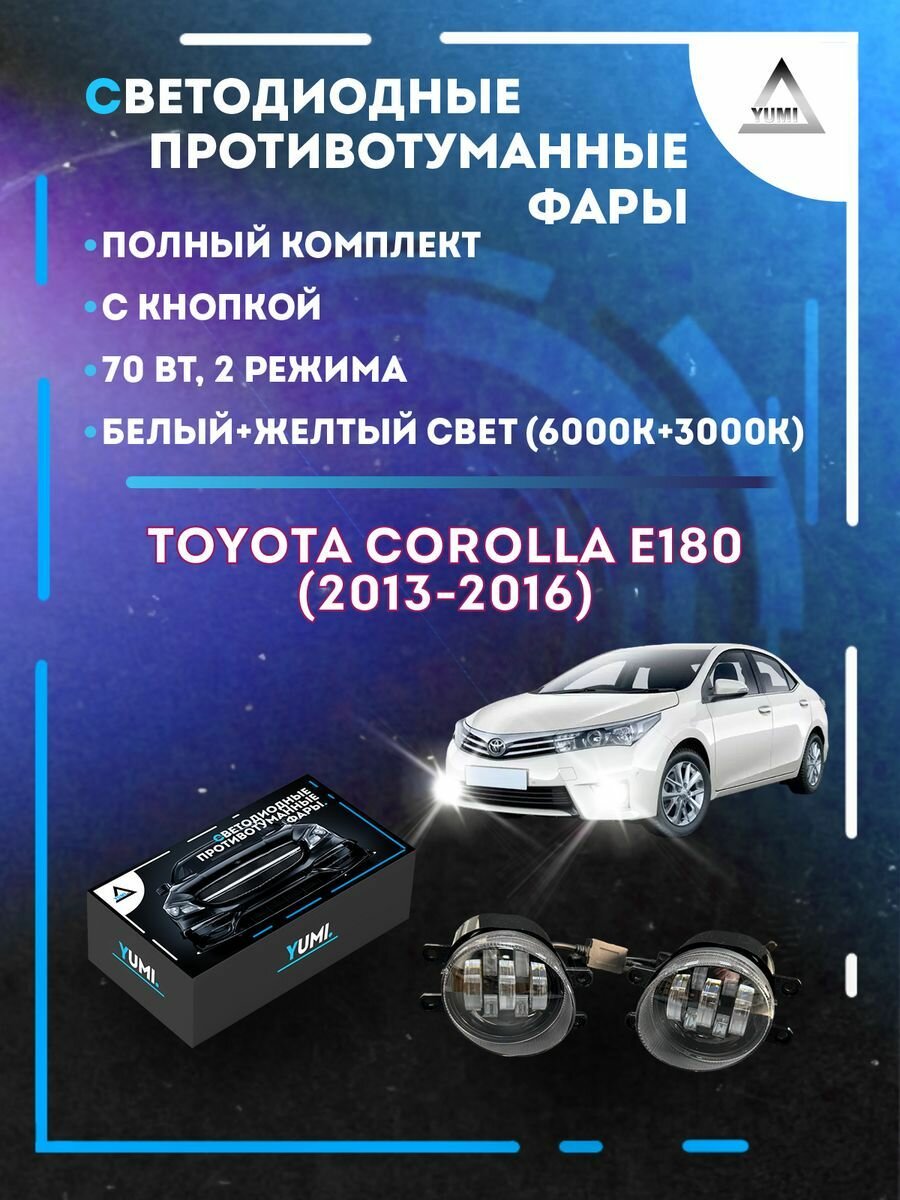 Полный комплект LED противотуманных фар Toyota Corolla E180 (2013-2016) 70 Вт (2 режима)