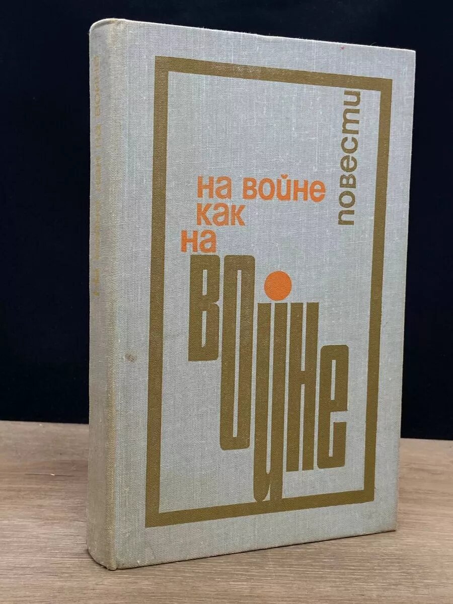 Книга. На войне как на войне 1981 (2038724530303)
