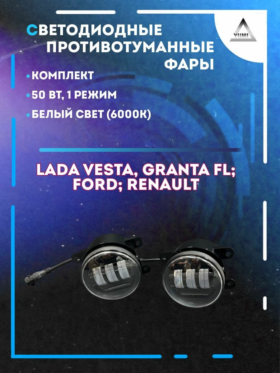 Противотуманные фары светодиодные LED Lada Vesta, Ford 50 Вт (1 режим)
