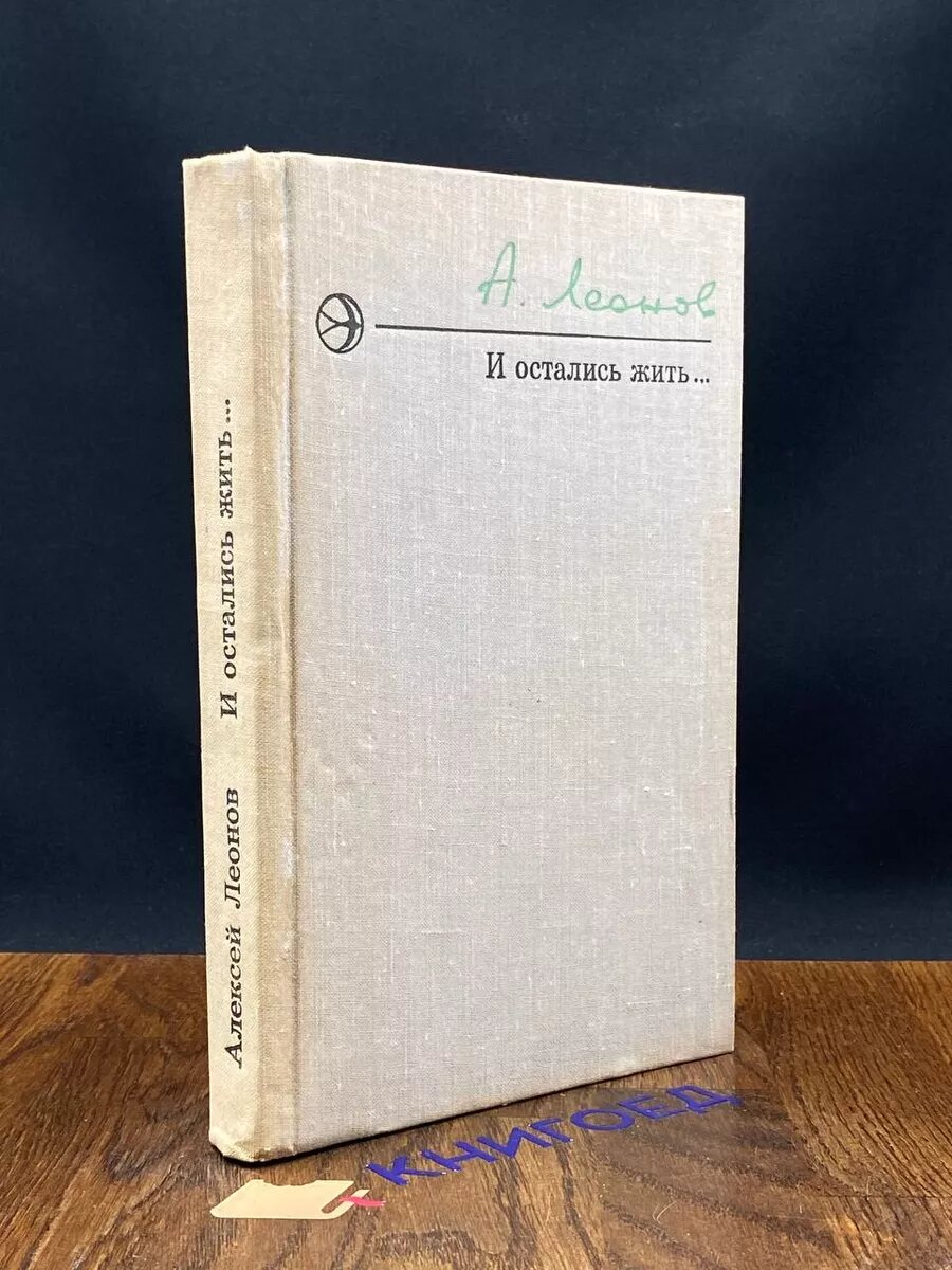 Книга. И остались жить.. 1976 (2039313886795)