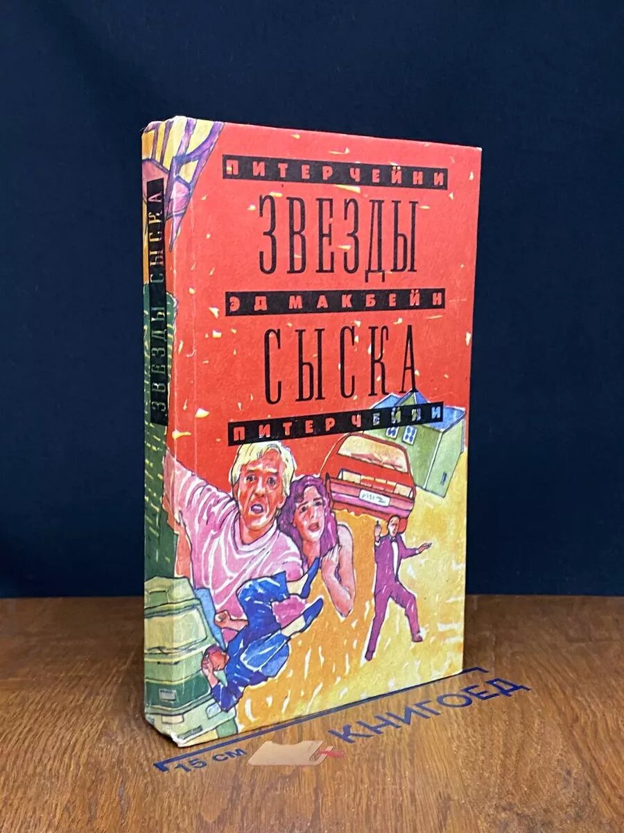Книга. Звезды сыска 1992 (2039690458813)