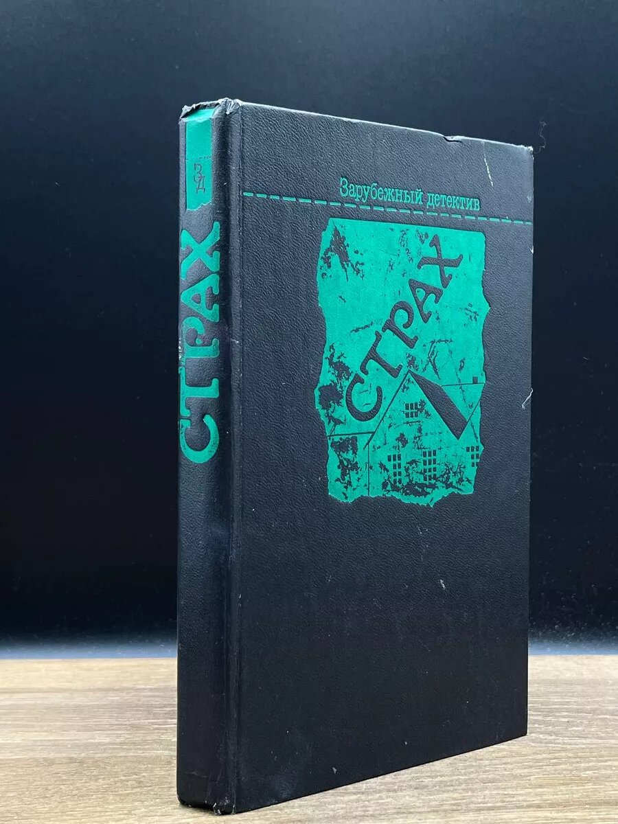 Книга. Страх 1992 (2038688723605)