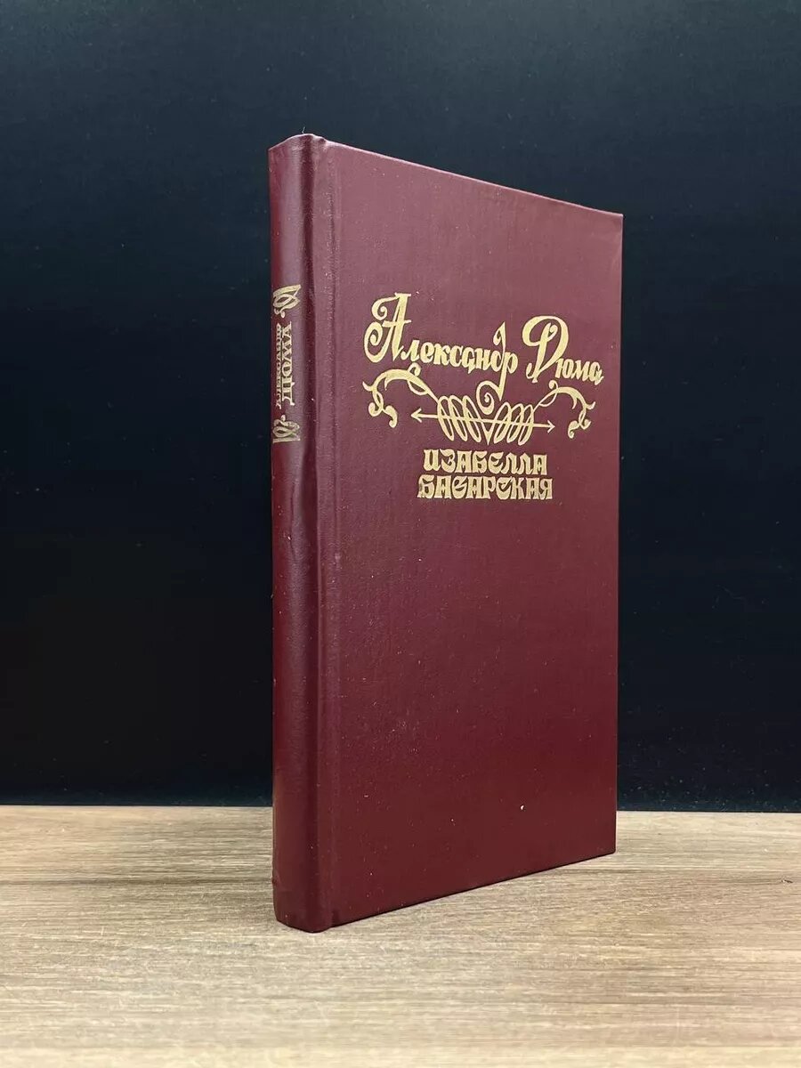Книга. Изабелла Баварская 1992 (2038397148195)