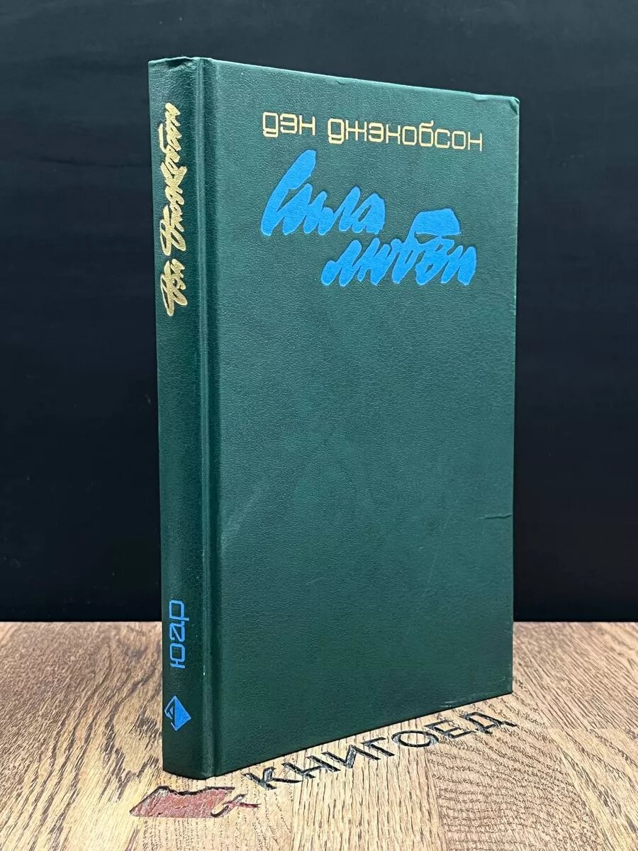 Книга. Сила любви 1988 (2038978798795)