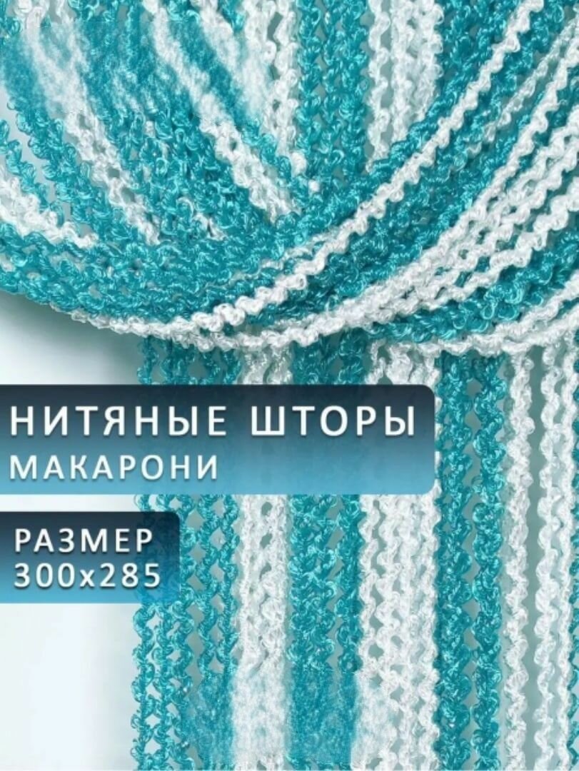 Шторы "Кисея Нити", полиэстер, 3x2.9 м, крепление на ленте, голубой