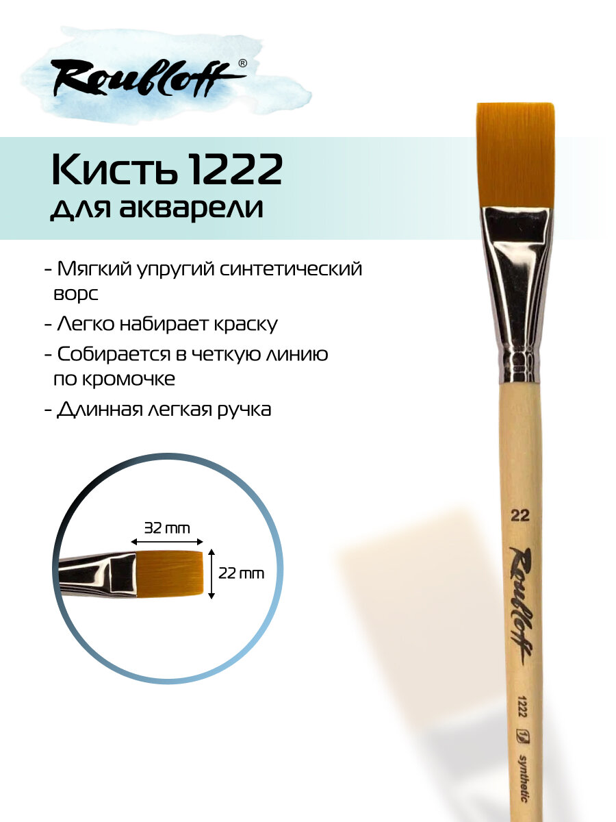 Кисть Roubloff рыжая мягкая синтетика плоская №22 серия 1222