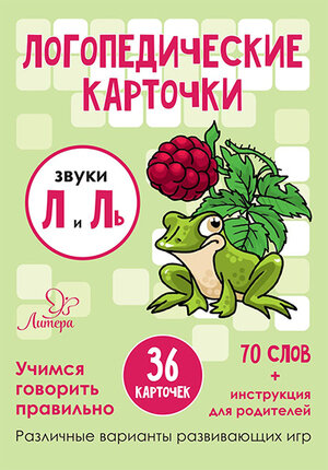 _ЛогопедКарточки Звуки Л и Ль (Ушинская Т. В.)