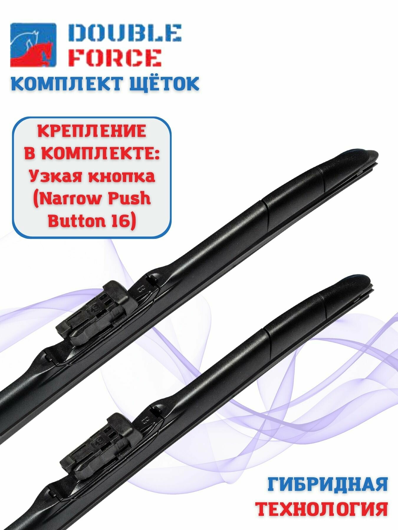 Щетки стеклоочистителя Double Force для Volkswagen Touareg III 2018 - (комплект 650/530 мм. Push Button16mm)