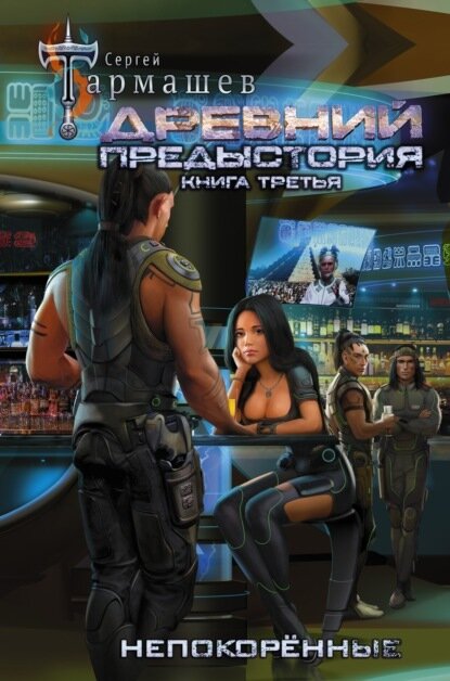 Древний. Предыстория. Книга третья. Непокорённые [Цифровая книга]