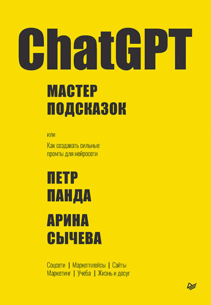 ChatGPT. Мастер подсказок, или Как создавать сильные промты для нейросети [Цифровая книга]
