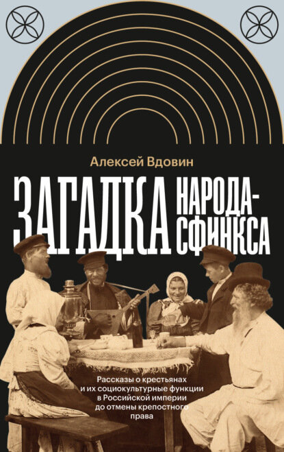 Загадка народа-сфинкса. Рассказы о крестьянах и их социокультурные функции в Российской империи до отмены крепостного права [Цифровая книга]