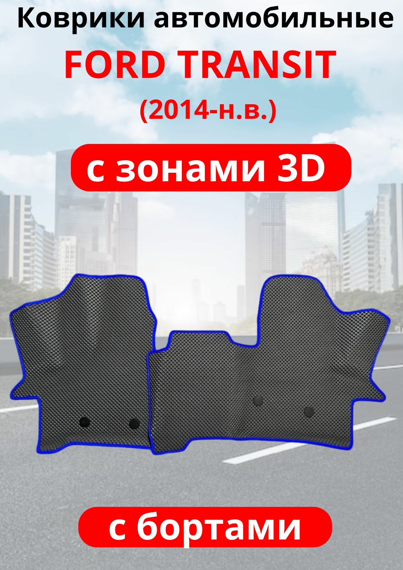 Автомобильные коврики (автоковрики) ЭВА / EVA / ЕВА для Ford Transit IV (2014 - .)