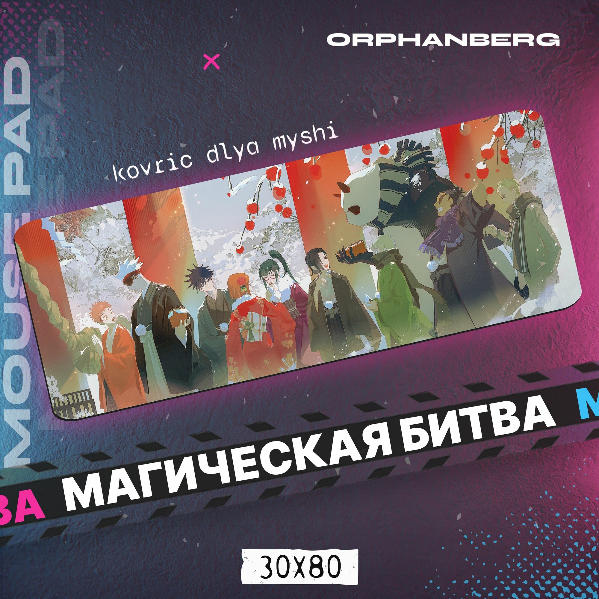 Коврик для мыши большой Магическая битва Магическая битва