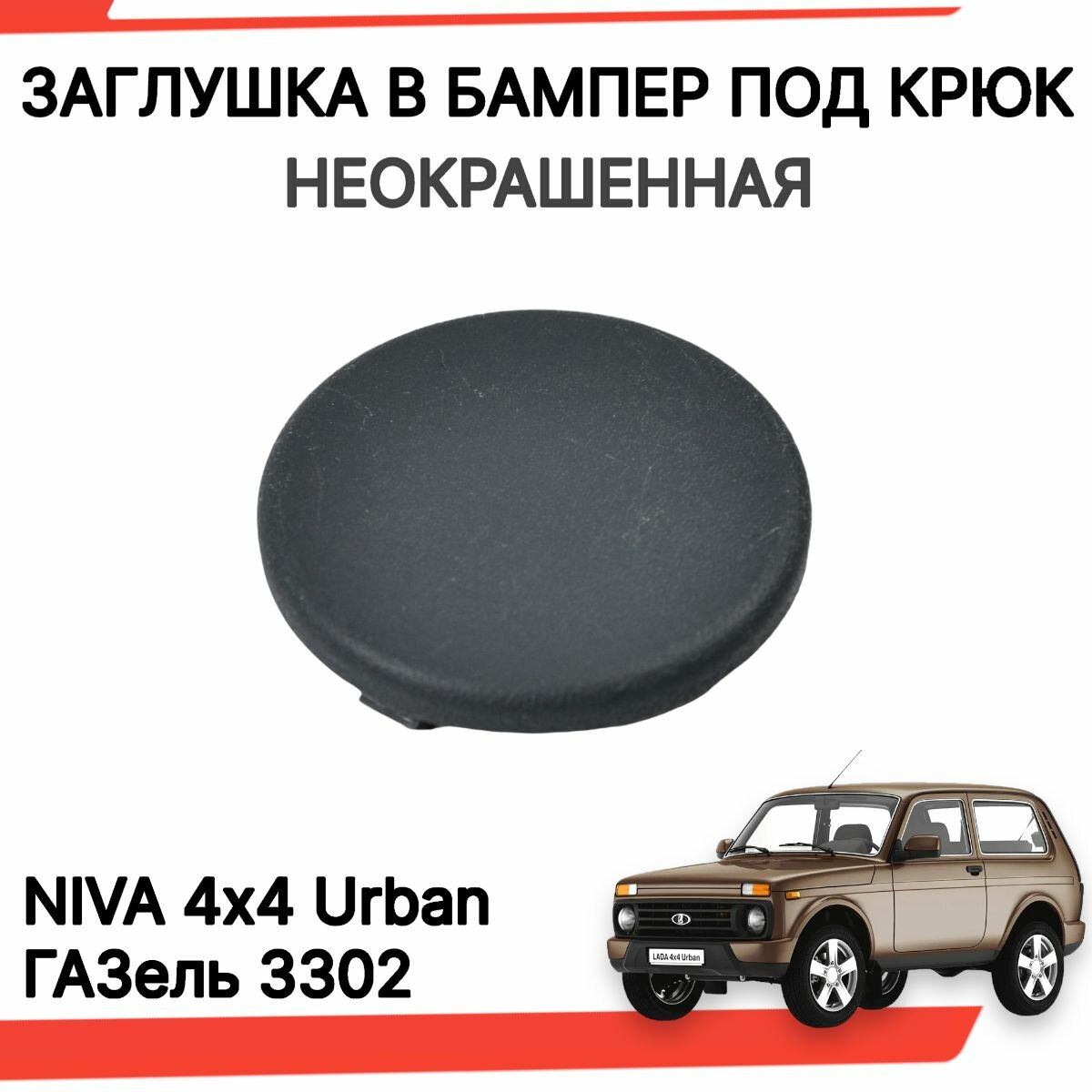 Заглушка в бампер под буксировочный крюк для Нива 4x4 Урбан, неокрашенная