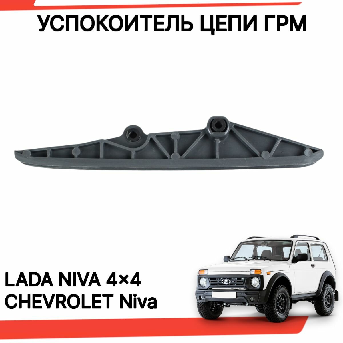 Успокоитель цепи Нива 21214-1006100-01 верхний