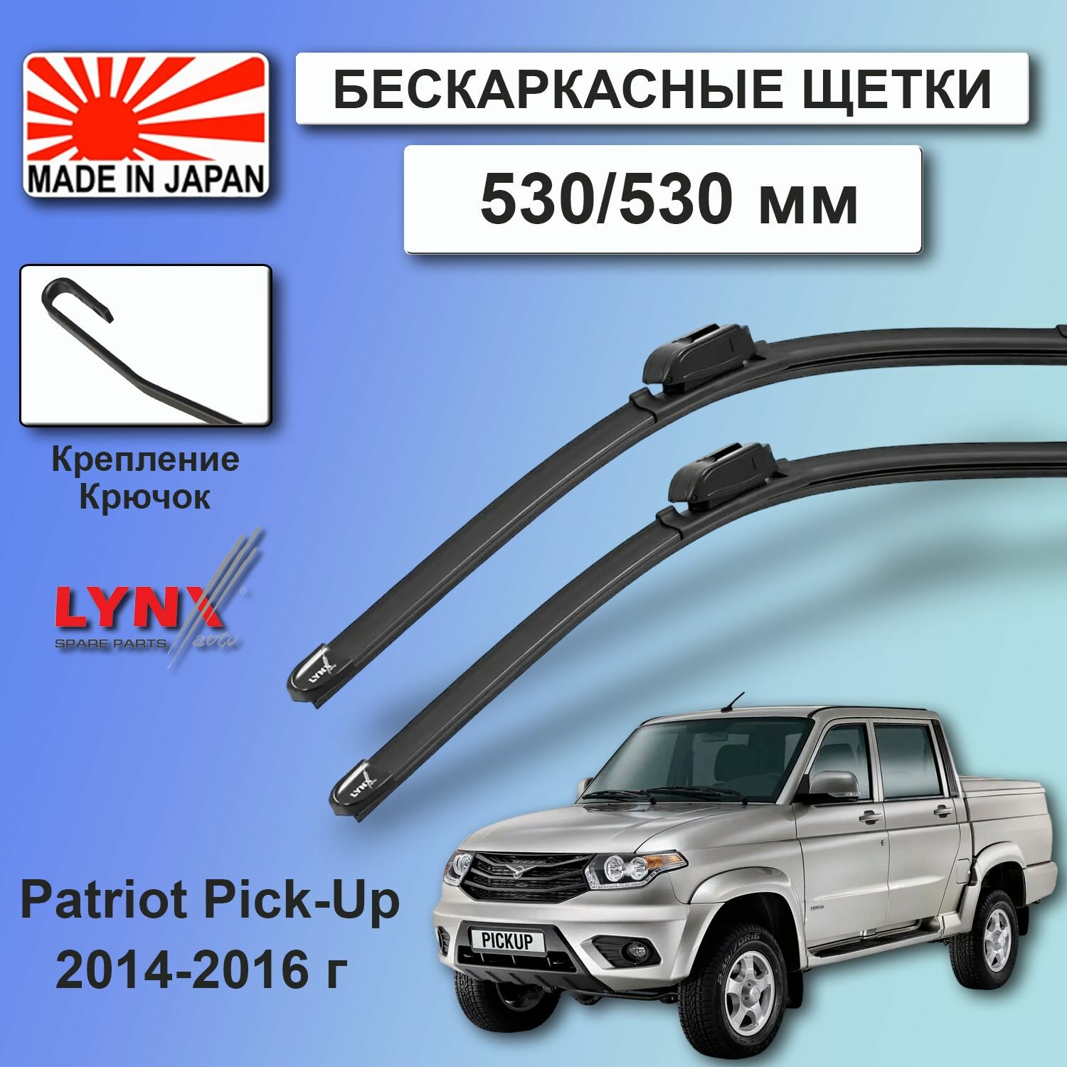 Дворники UAZ Patriot Pick-Up / УАЗ Патриот 23632 рест. 2014 / 2015 / 2016 Щетки стеклоочистителя бескаркасные автомобильные LYNXauto 530мм-530мм к-т 2 шт.