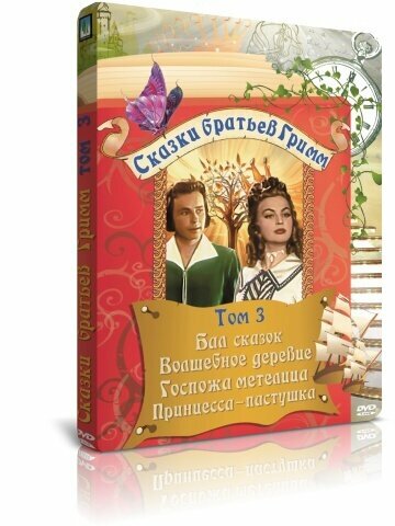 Сказки братьев Гримм. Том 3 (4 DVD) DVD