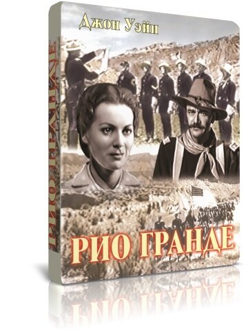 Рио Гранде DVD