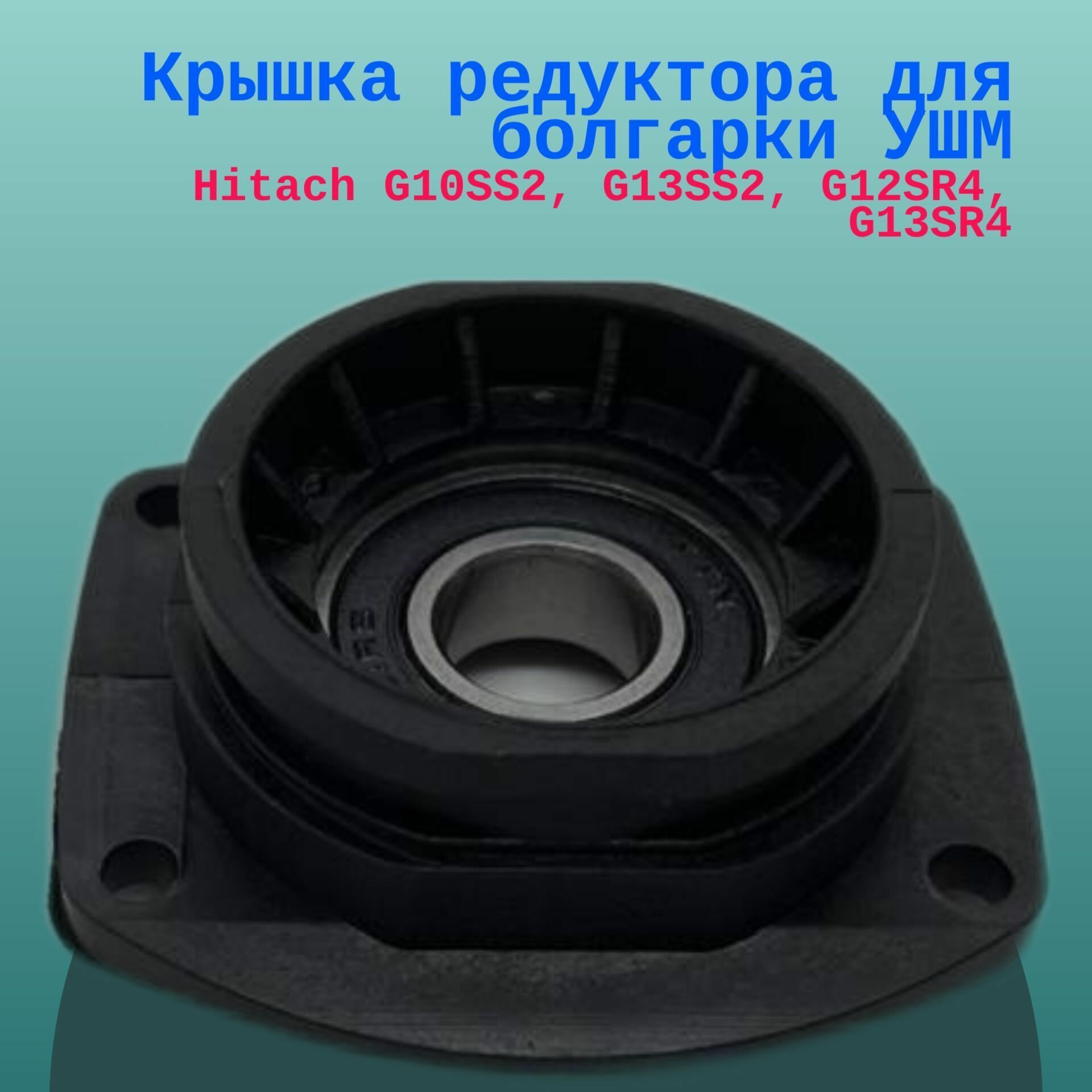 Крышка редуктора для болгарки УШМ Hitach G10SS2, G13SS2, G12SR4, G13SR4