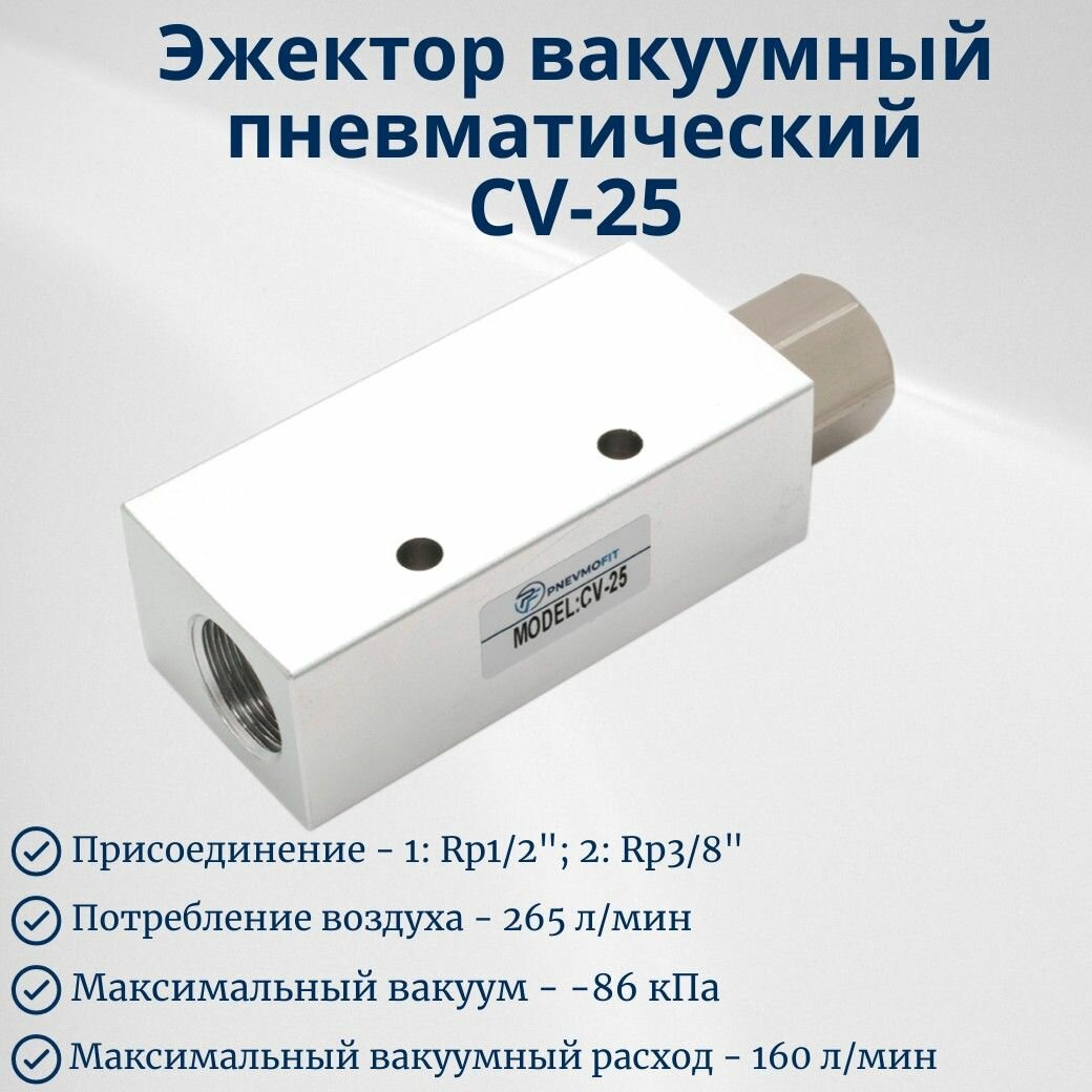 Эжектор вакуумный пневматический CV-25