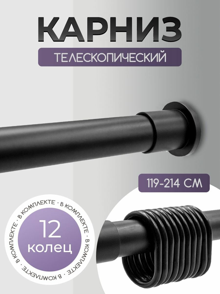 Карниз для ванной 119*214 (черный матовый) BATH PLUS c кольцами 12 шт