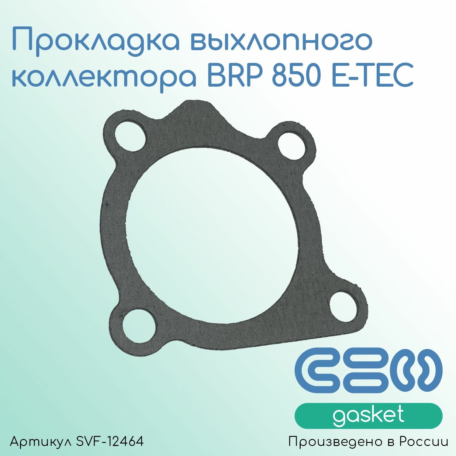 Прокладка выхлопного коллектора для снегоходов BRP 850 E-TEC (420430486)