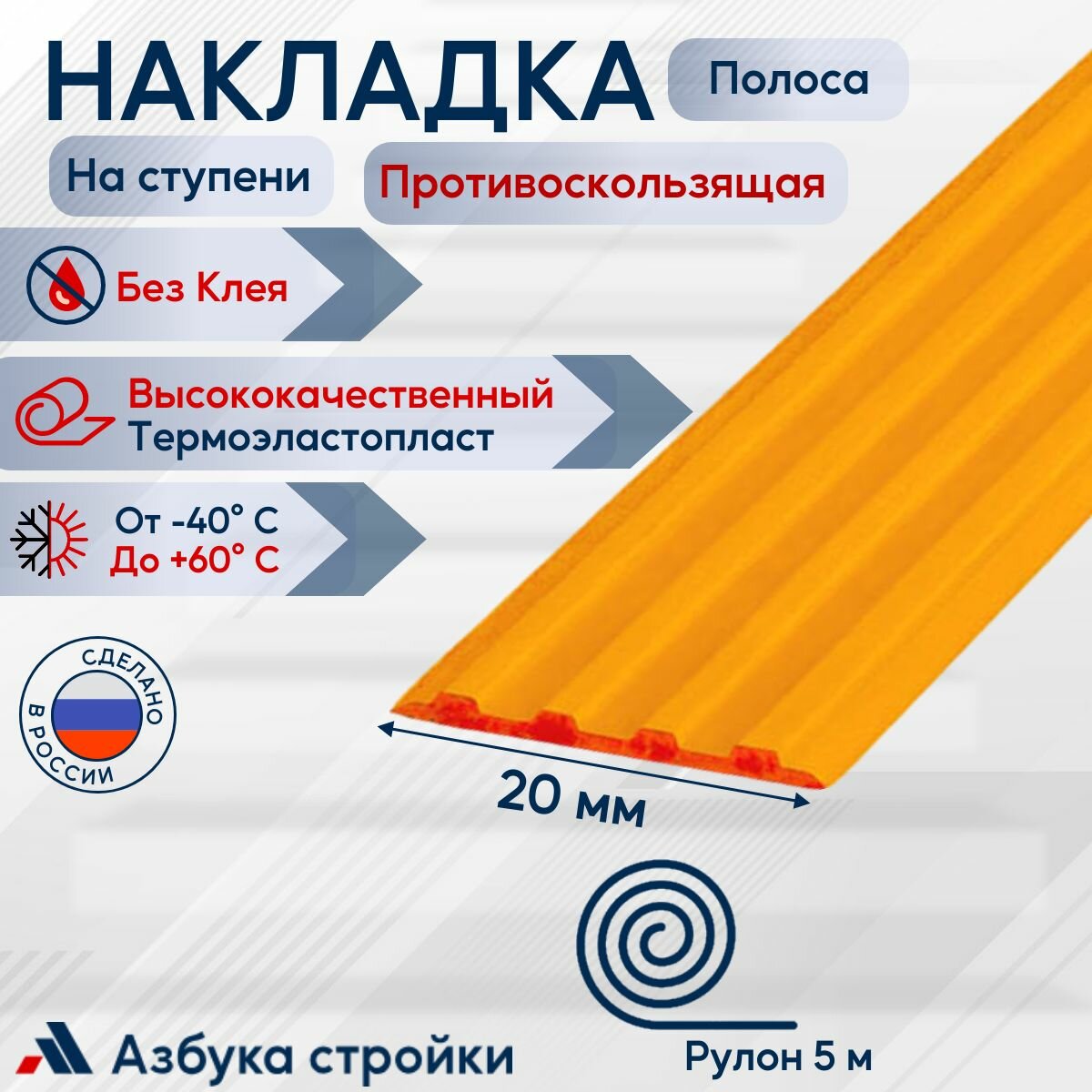 Противоскользящая направляющая полоса накладка на ступени 20 мм x 5м без клея, оранжевый