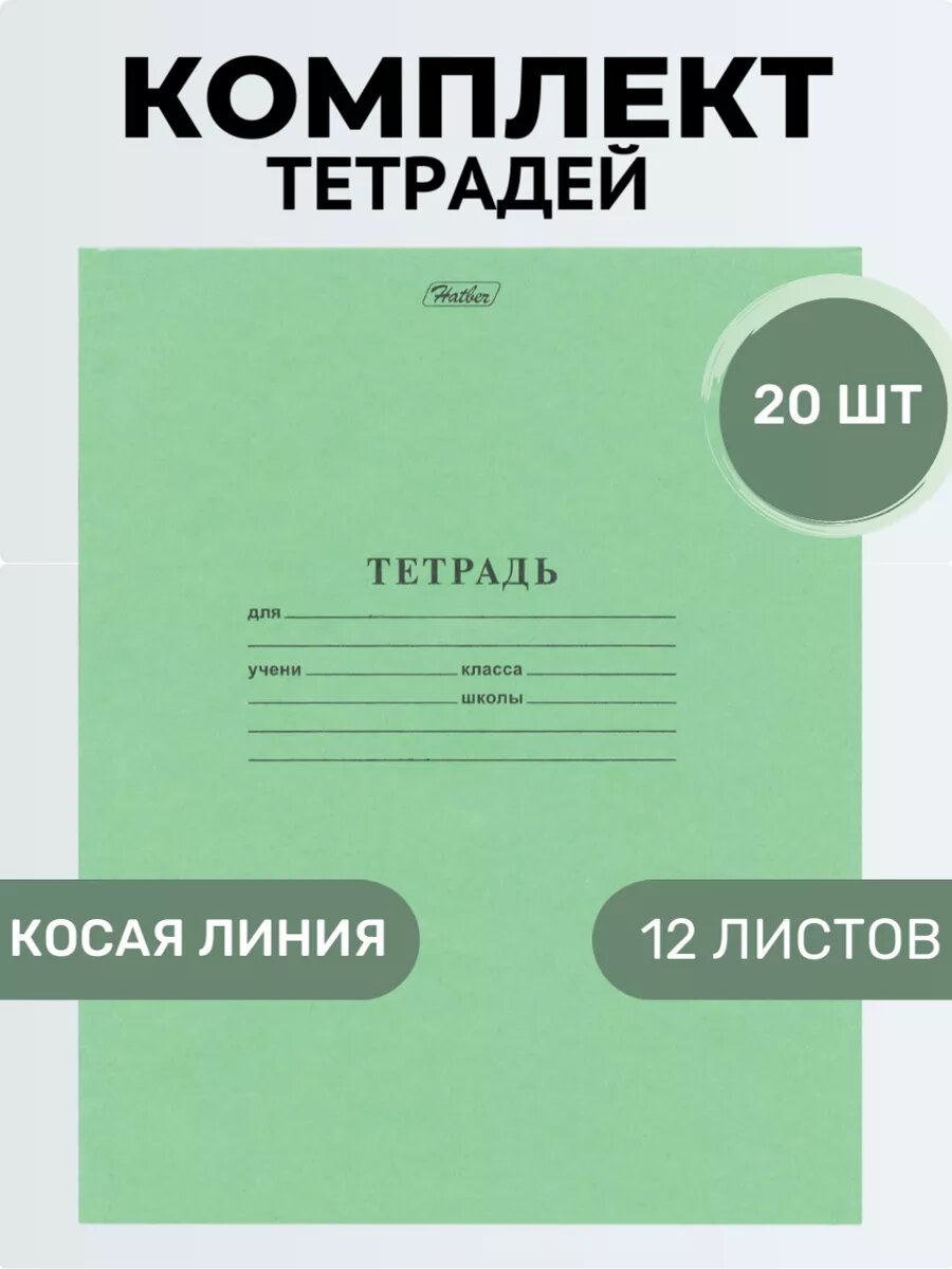 Тетрадь Hatber "Снова в Школу", косая линия с полями, формат А5, 12 листов, 20 штук