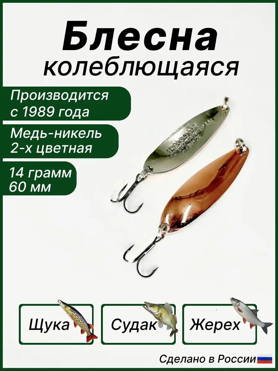 Блесна Колебалка-Питер "Жереховая", медь-никель двухцветная, 14 грамм, 60 мм