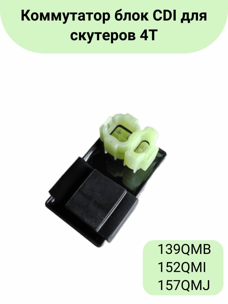Коммутатор блок CDI для скутеров 139QMB/152QMI/157