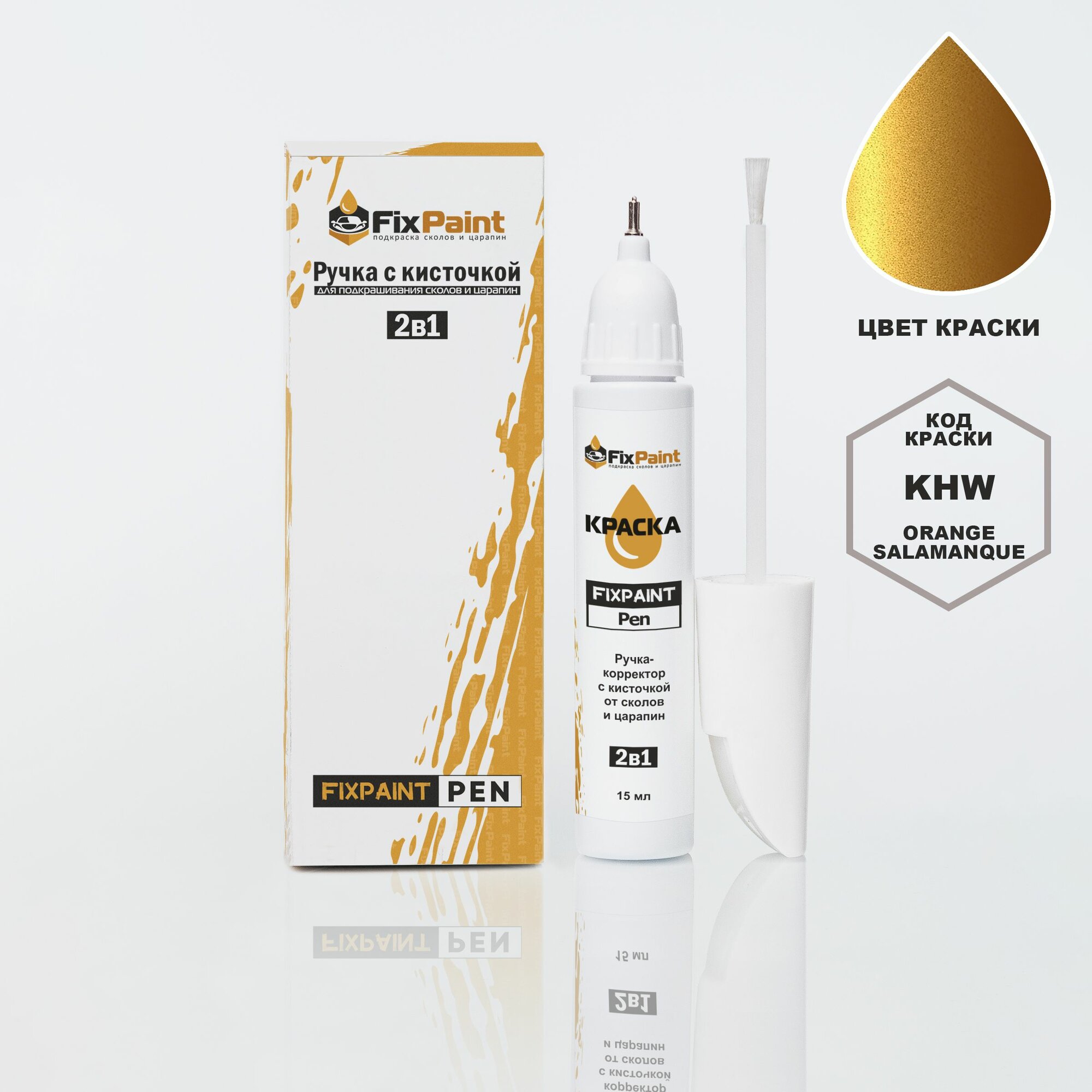 Подкраска PEUGEOT 1007, код KHW, ORANGE SALAMANQUE, ручка-корректор с кисточкой 2 в 1 FixPaint Pen 15 мл, эмаль для ремонта сколов и царапин