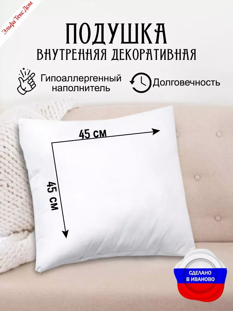 Подушка декоративная Эльфа Текс, спанбонд, холлофайбер, 45x45 см