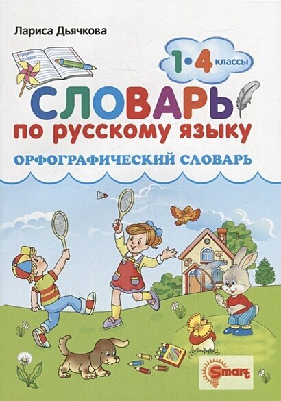 ФГОС Дьячкова Л. В. Словарь по русскому языку. Орфографический 1-4кл, (Экзамен, Смарт, 2023), Обл, c.80