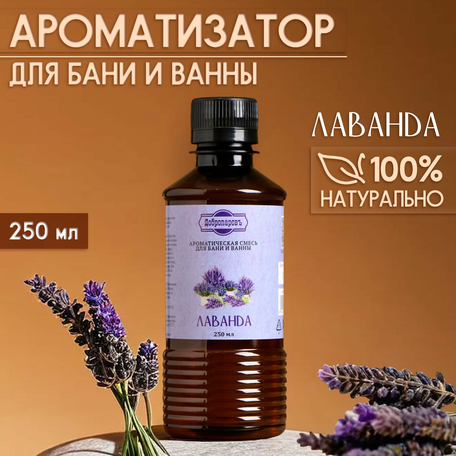 Ароматизатор для бани и ванны «Добропаровъ», лаванда, натуральный, 250 мл