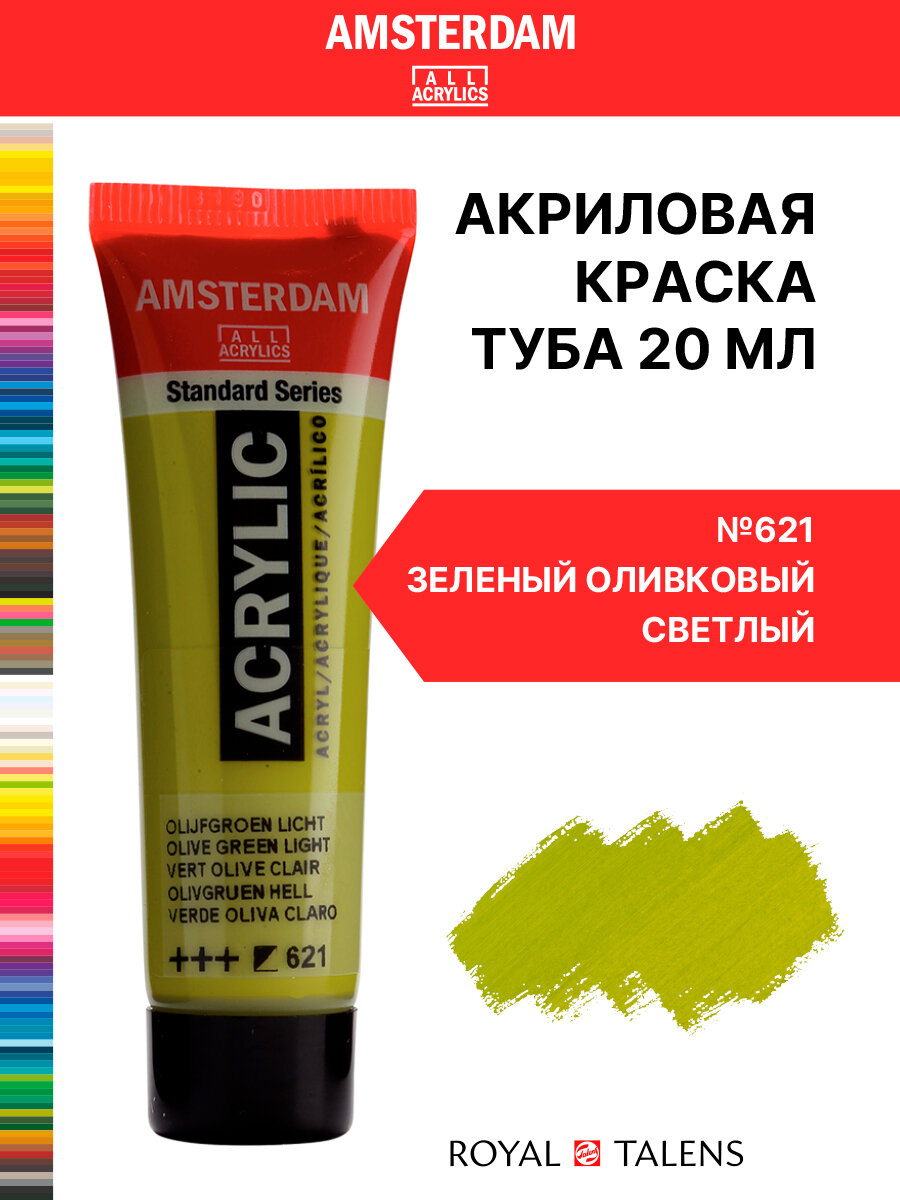 Royal Talens Краска акриловая Amsterdam туба 20мл №621 Зеленый оливковый светлый