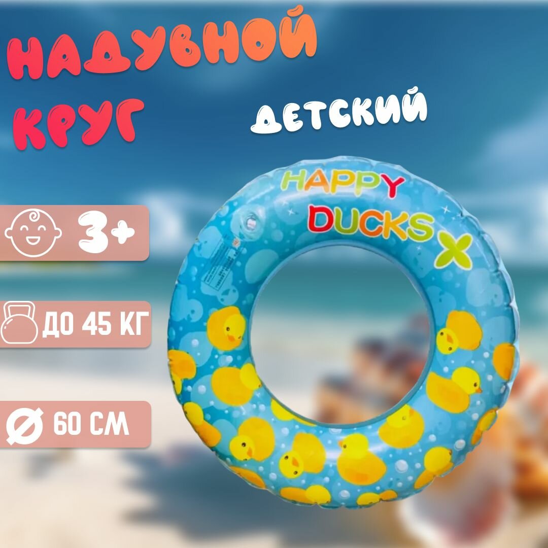 Надувной круг Уточки для плавания / Плавательный круг для купания