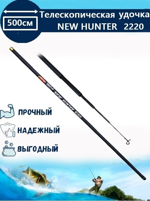 Херабуна NEW HUNTER 2220 Удилище Телескопическая 500см рыболовная удочка (15-50гр)