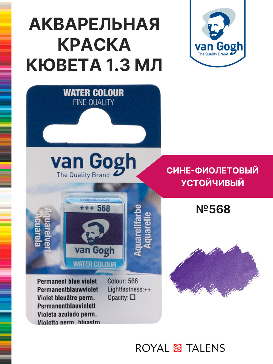 Royal Talens Краска акварельная Van Gogh кювета №568 Сине-фиолетовый устойчивый new