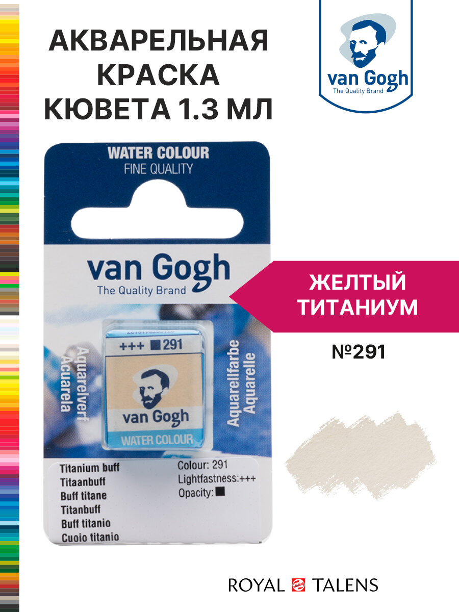 Royal Talens Краска акварельная Van Gogh кювета №291 Желтый титаниум